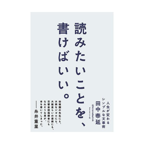 ※商品画像はイメージや仮デザインが含まれている場合があります。帯の有無など実際と異なる場合があります。著:田中泰延出版社:ダイヤモンド社発売日:2019年06月キーワード:読みたいことを、書けばいい。人生が変わるシンプルな文章術田中泰延 よ...
