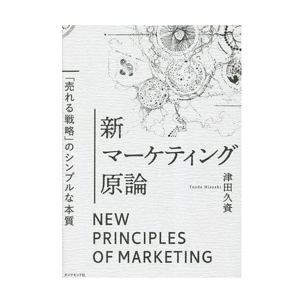 ※商品画像はイメージや仮デザインが含まれている場合があります。帯の有無など実際と異なる場合があります。著:津田久資出版社:ダイヤモンド社発売日:2023年05月キーワード:新マーケティング原論「売れる戦略」のシンプルな本質津田久資 しんまー...