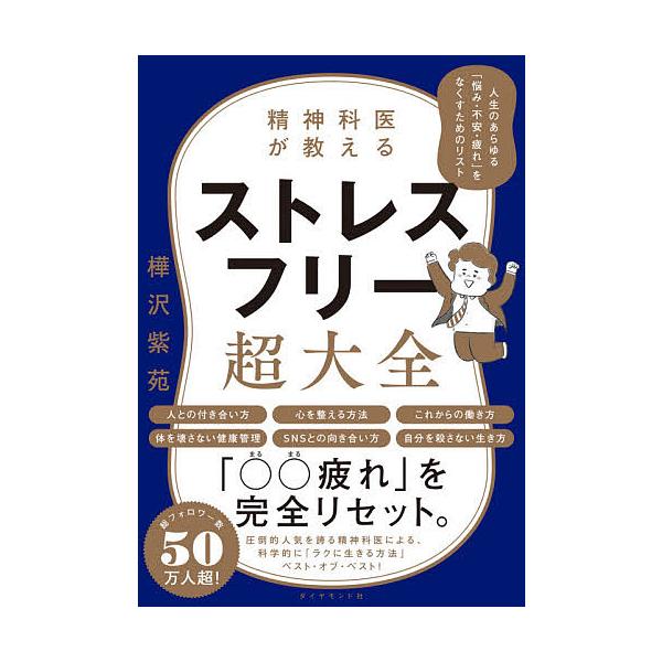 著:樺沢紫苑出版社:ダイヤモンド社発売日:2020年07月キーワード:精神科医が教えるストレスフリー超大全人生のあらゆる「悩み・不安・疲れ」をなくすためのリスト樺沢紫苑 おすすめビジネス書A ビジネス書 せいしんかいがおしえるすとれすふりー...
