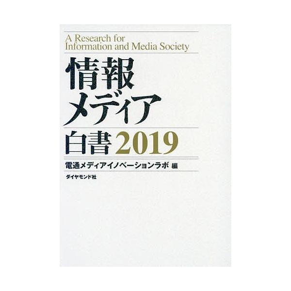 編:電通メディアイノベーションラボ出版社:ダイヤモンド社発売日:2019年02月キーワード:情報メディア白書２０１９電通メディアイノベーションラボ じようほうめでいあはくしよ２０１９ ジヨウホウメデイアハクシヨ２０１９ でんつう／めでいあ／...