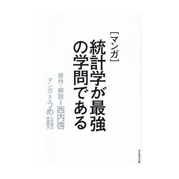 ※商品画像はイメージや仮デザインが含まれている場合があります。帯の有無など実際と異なる場合があります。原作:西内啓　マンガ:・解説うめ出版社:ダイヤモンド社発売日:2025年04月キーワード:〈マンガ〉統計学が最強の学問である西内啓・解説う...