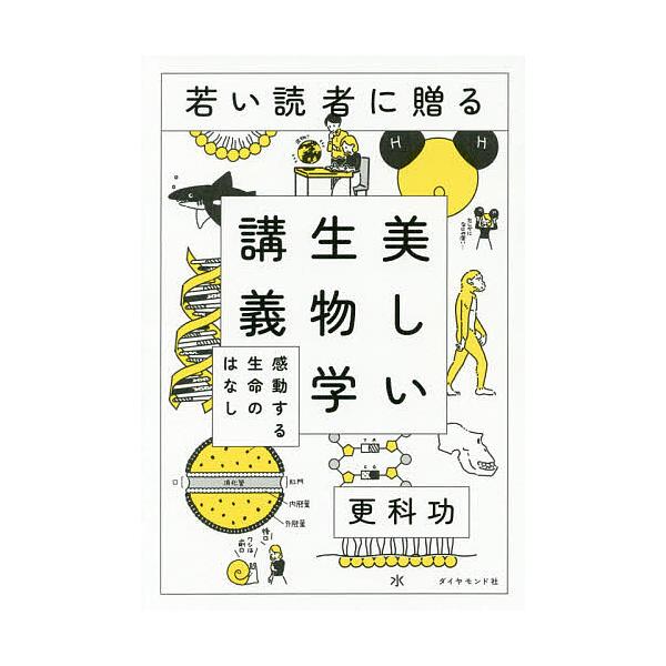 ※商品画像はイメージや仮デザインが含まれている場合があります。帯の有無など実際と異なる場合があります。著:更科功出版社:ダイヤモンド社発売日:2019年11月キーワード:若い読者に贈る美しい生物学講義感動する生命のはなし更科功 わかいどくし...