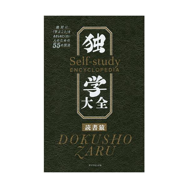 ※商品画像はイメージや仮デザインが含まれている場合があります。帯の有無など実際と異なる場合があります。著:読書猿出版社:ダイヤモンド社発売日:2020年09月キーワード:独学大全絶対に「学ぶこと」をあきらめたくない人のための５５の技法読書猿...