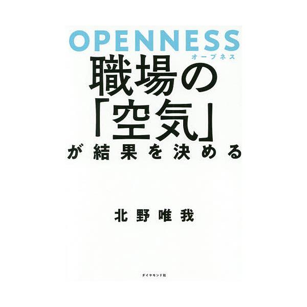 著:北野唯我出版社:ダイヤモンド社発売日:2019年11月キーワード:OPENNESS職場の「空気」が結果を決める北野唯我 おーぷねすしよくばのくうきがけつかお オープネスシヨクバノクウキガケツカオ きたの ゆいが キタノ ユイガ