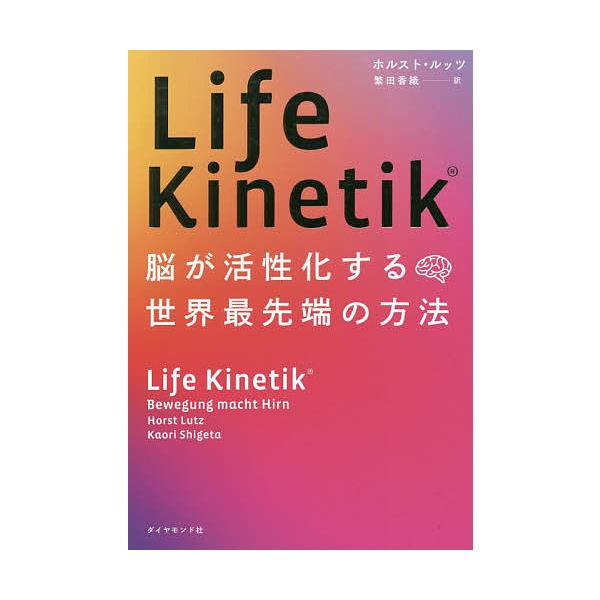 ※商品画像はイメージや仮デザインが含まれている場合があります。帯の有無など実際と異なる場合があります。著:ホルスト・ルッツ　訳:繁田香織出版社:ダイヤモンド社発売日:2020年08月キーワード:LifeKinetik脳が活性化する世界最先端...