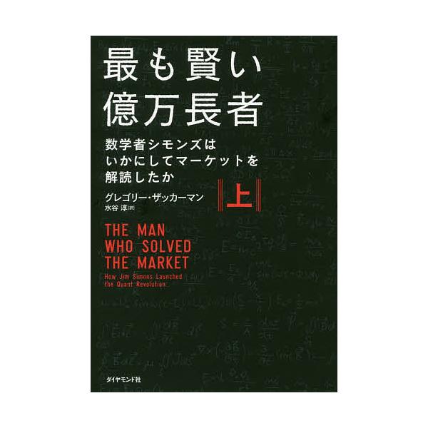 ※商品画像はイメージや仮デザインが含まれている場合があります。帯の有無など実際と異なる場合があります。著:グレゴリー・ザッカーマン　訳:水谷淳出版社:ダイヤモンド社発売日:2020年09月キーワード:最も賢い億万長者数学者シモンズはいかにし...