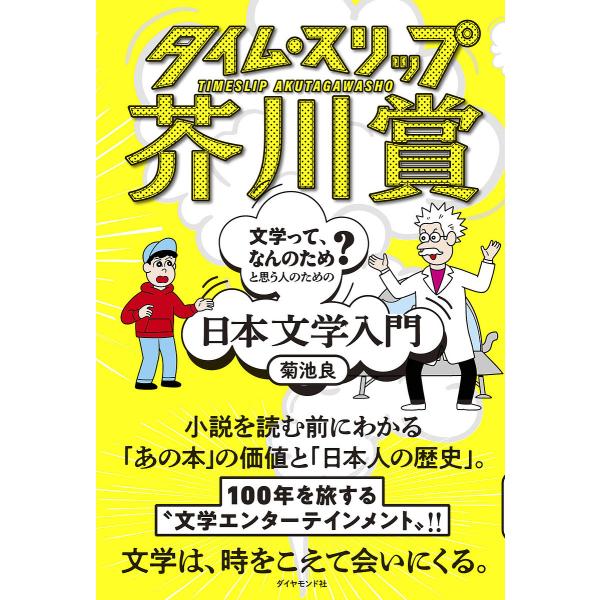 著:菊池良出版社:ダイヤモンド社発売日:2022年01月キーワード:タイム・スリップ芥川賞「文学って、なんのため？」と思う人のための日本文学入門菊池良 たいむすりつぷあくたがわしようぶんがくつてなんのた タイムスリツプアクタガワシヨウブンガ...