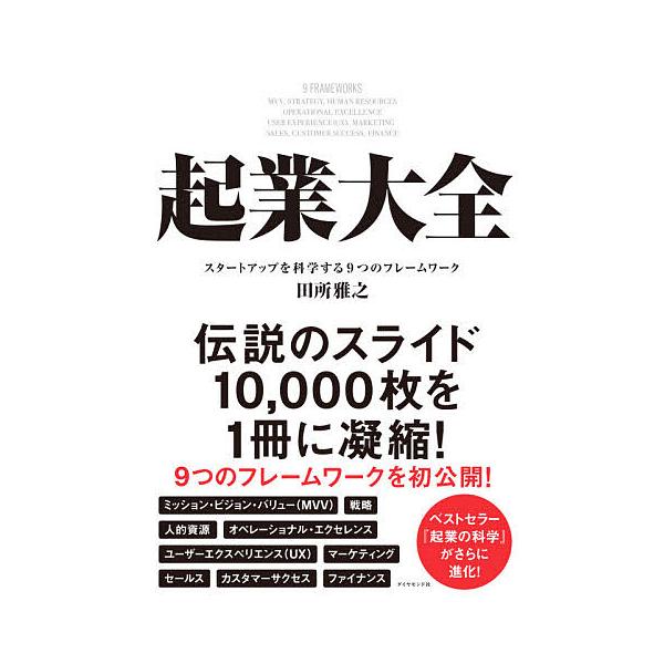 著:田所雅之出版社:ダイヤモンド社発売日:2020年07月キーワード:起業大全スタートアップを科学する９つのフレームワーク田所雅之 ビジネス書 きぎようたいぜんすたーとあつぷおかがくする キギヨウタイゼンスタートアツプオカガクスル たどころ...