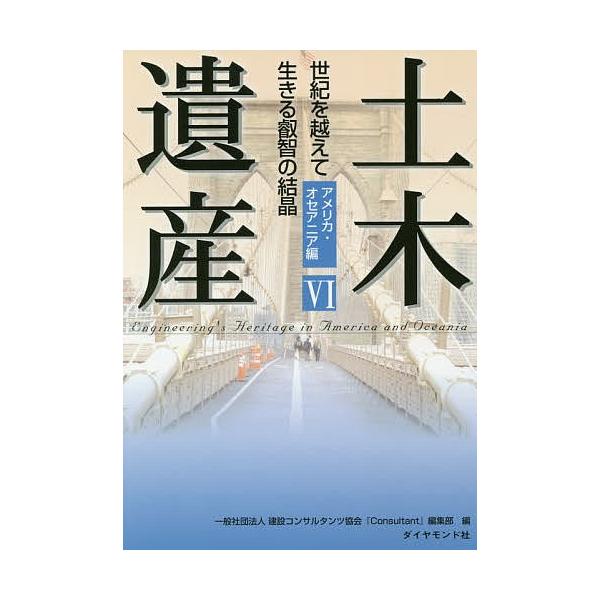 編:建設コンサルタンツ協会『Consultant』編集部出版社:ダイヤモンド社発売日:2020年02月キーワード:土木遺産世紀を越えて生きる叡智の結晶６建設コンサルタンツ協会『Consultant』編集部 どぼくいさん６ ドボクイサン６ け...