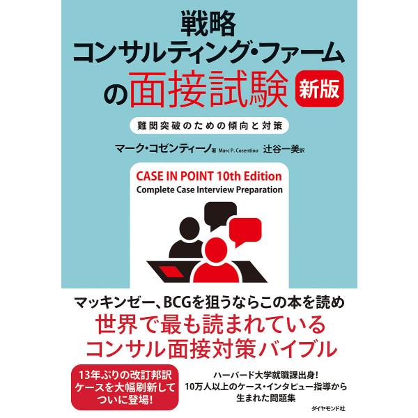 ※商品画像はイメージや仮デザインが含まれている場合があります。帯の有無など実際と異なる場合があります。著:マーク・コゼンティーノ　訳:辻谷一美出版社:ダイヤモンド社発売日:2021年11月キーワード:戦略コンサルティング・ファームの面接試験...