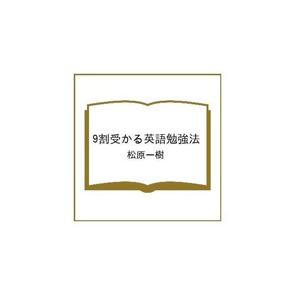 【発売日：2026年03月12日】※商品画像はイメージや仮デザインが含まれている場合があります。帯の有無など実際と異なる場合があります。松原一樹出版社:ダイヤモンド社発売日:2026年03月12日キーワード:９割受かる英語勉強法松原一樹 き...