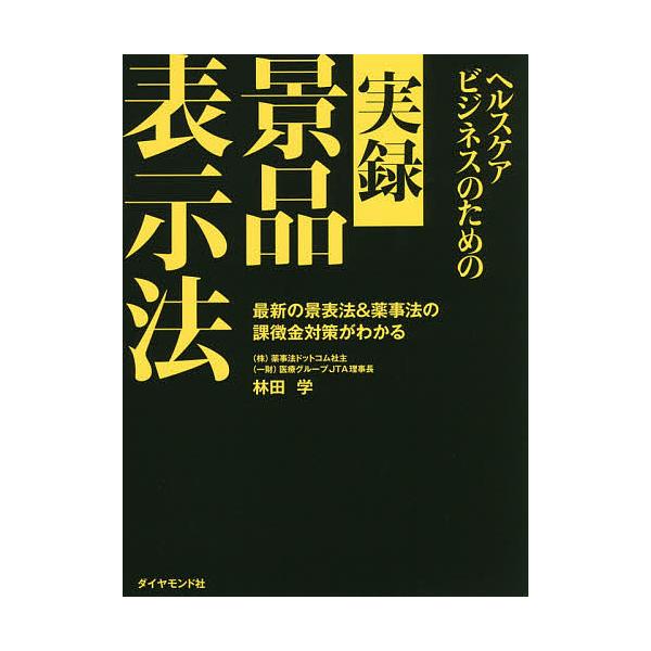 著:林田学出版社:ダイヤモンド社発売日:2020年07月キーワード:ヘルスケアビジネスのための実録景品表示法最新の景表法＆薬事法の課徴金対策がわかる林田学 へるすけあびじねすのためのじつろくけいひん ヘルスケアビジネスノタメノジツロクケイヒ...