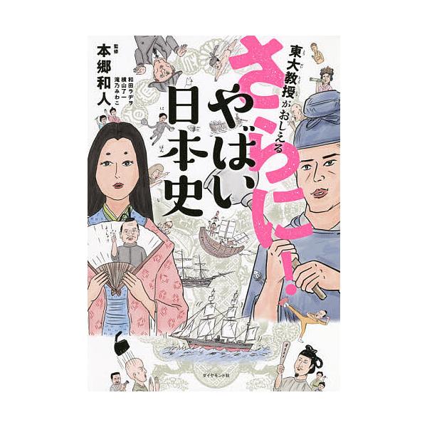 ※商品画像はイメージや仮デザインが含まれている場合があります。帯の有無など実際と異なる場合があります。監修:本郷和人　イラスト:和田ラヂヲ　マンガ:横山了一出版社:ダイヤモンド社発売日:2021年07月キーワード:東大教授がおしえるさらに！...