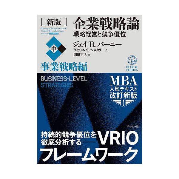 ※商品画像はイメージや仮デザインが含まれている場合があります。帯の有無など実際と異なる場合があります。著:ジェイB．バーニー　著:ウィリアムS．ヘスタリー　訳:岡田正大出版社:ダイヤモンド社発売日:2021年12月キーワード:企業戦略論戦略...