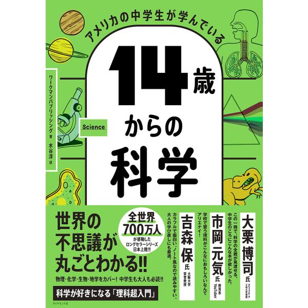 ※商品画像はイメージや仮デザインが含まれている場合があります。帯の有無など実際と異なる場合があります。著:ワークマンパブリッシング　訳:水谷淳出版社:ダイヤモンド社発売日:2022年03月キーワード:アメリカの中学生が学んでいる１４歳からの...