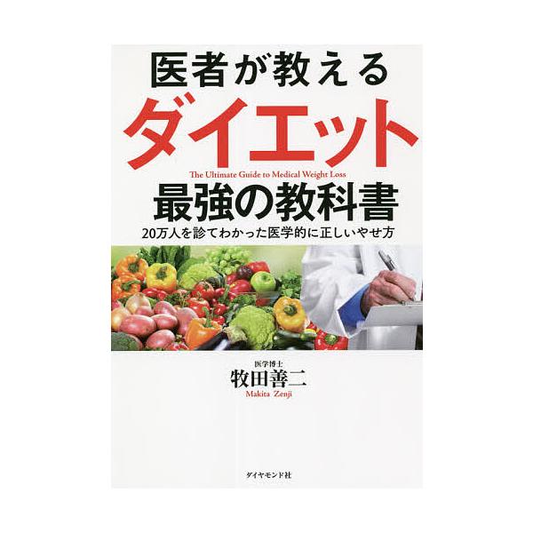 ※商品画像はイメージや仮デザインが含まれている場合があります。帯の有無など実際と異なる場合があります。著:牧田善二出版社:ダイヤモンド社発売日:2021年06月キーワード:医者が教えるダイエット最強の教科書２０万人を診てわかった医学的に正し...