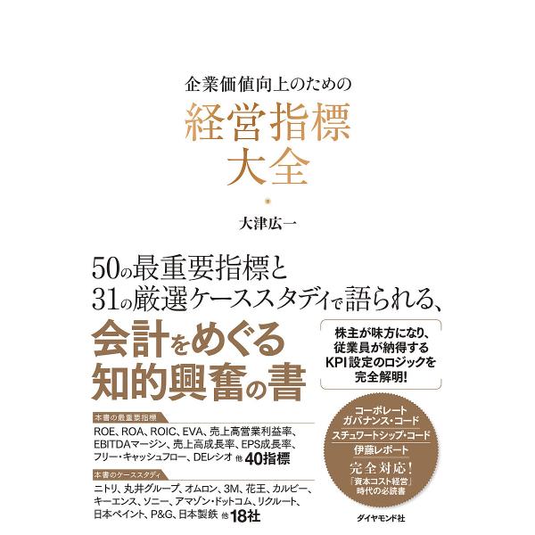※商品画像はイメージや仮デザインが含まれている場合があります。帯の有無など実際と異なる場合があります。著:大津広一出版社:ダイヤモンド社発売日:2022年01月キーワード:企業価値向上のための経営指標大全大津広一 きぎようかちこうじようのた...