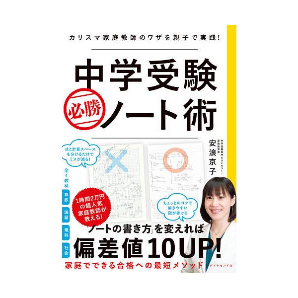 ※商品画像はイメージや仮デザインが含まれている場合があります。帯の有無など実際と異なる場合があります。著:安浪京子出版社:ダイヤモンド社発売日:2021年07月キーワード:中学受験必勝ノート術カリスマ家庭教師のワザを親子で実践！安浪京子 ち...