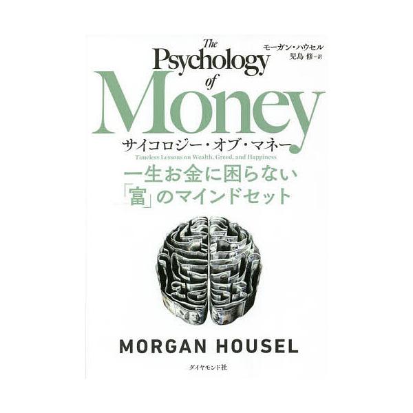 ※商品画像はイメージや仮デザインが含まれている場合があります。帯の有無など実際と異なる場合があります。著:モーガン・ハウセル　訳:児島修出版社:ダイヤモンド社発売日:2021年12月キーワード:サイコロジー・オブ・マネー一生お金に困らない「...