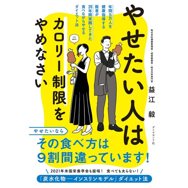 ※商品画像はイメージや仮デザインが含まれている場合があります。帯の有無など実際と異なる場合があります。著:益江毅出版社:ダイヤモンド社発売日:2022年01月キーワード:やせたい人はカロリー制限をやめなさい年間５万人を健康指導する医者が２０...
