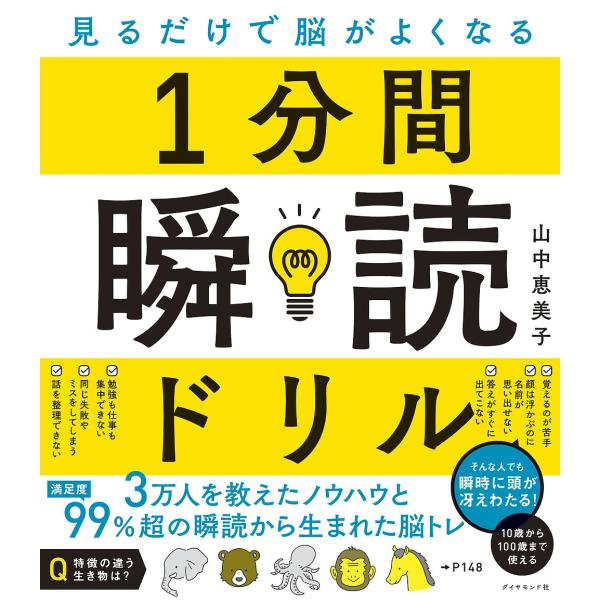 ※商品画像はイメージや仮デザインが含まれている場合があります。帯の有無など実際と異なる場合があります。著:山中恵美子出版社:ダイヤモンド社発売日:2022年01月キーワード:１分間瞬読ドリル見るだけで脳がよくなる山中恵美子 ビジネス書 いつ...