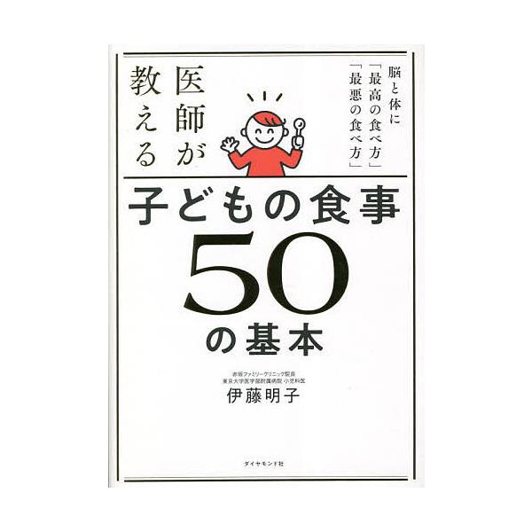 ※商品画像はイメージや仮デザインが含まれている場合があります。帯の有無など実際と異なる場合があります。著:伊藤明子出版社:ダイヤモンド社発売日:2023年01月キーワード:医師が教える子どもの食事５０の基本脳と体に「最高の食べ方」「最悪の食...