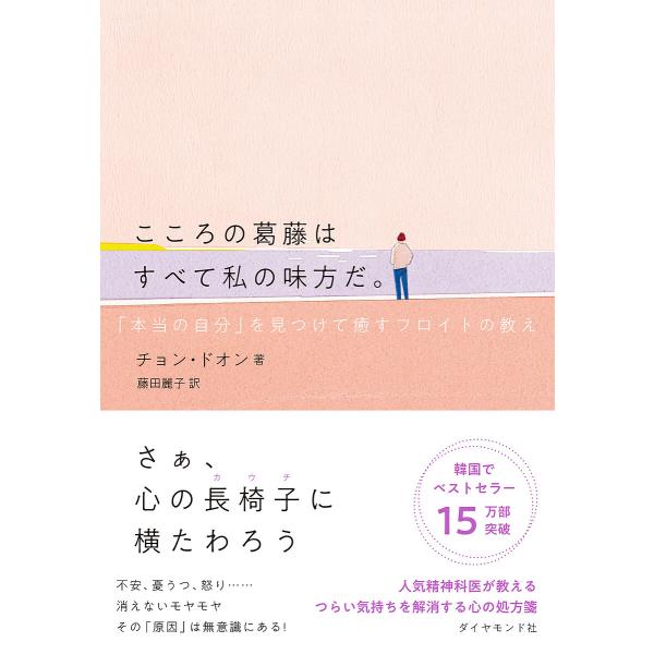 ※商品画像はイメージや仮デザインが含まれている場合があります。帯の有無など実際と異なる場合があります。著:チョンドオン　訳:藤田麗子出版社:ダイヤモンド社発売日:2022年08月キーワード:こころの葛藤はすべて私の味方だ。「本当の自分」を見...