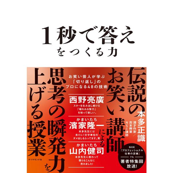 ※商品画像はイメージや仮デザインが含まれている場合があります。帯の有無など実際と異なる場合があります。著:本多正識出版社:ダイヤモンド社発売日:2022年12月キーワード:１秒で答えをつくる力お笑い芸人が学ぶ「切り返し」のプロになる４８の技...