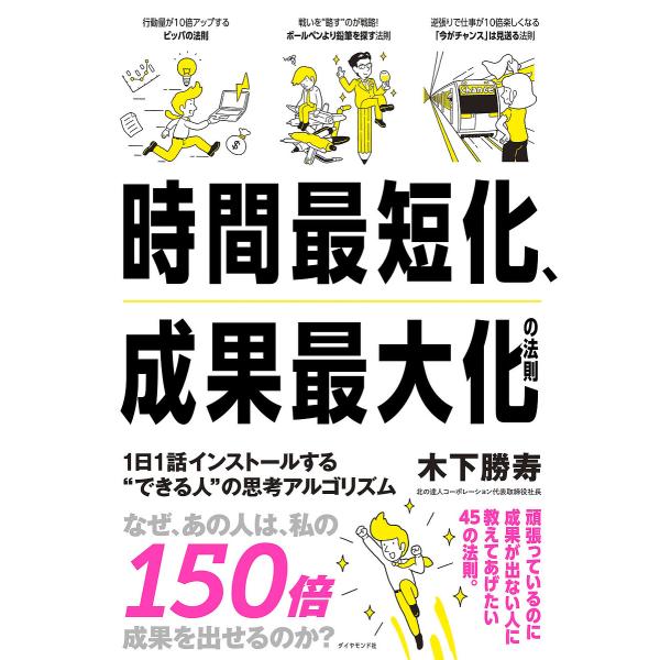 ※商品画像はイメージや仮デザインが含まれている場合があります。帯の有無など実際と異なる場合があります。著:木下勝寿出版社:ダイヤモンド社発売日:2022年11月キーワード:時間最短化、成果最大化の法則１日１話インストールする“できる人”の思...