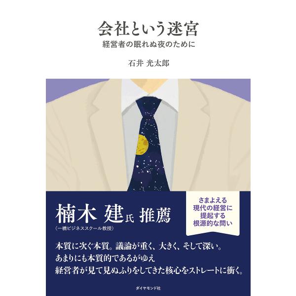 ※商品画像はイメージや仮デザインが含まれている場合があります。帯の有無など実際と異なる場合があります。著:石井光太郎出版社:ダイヤモンド社発売日:2022年06月キーワード:会社という迷宮経営者の眠れぬ夜のために石井光太郎 かいしやというめ...