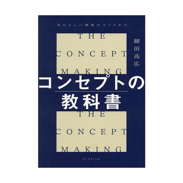 著:細田高広出版社:ダイヤモンド社発売日:2023年05月キーワード:コンセプトの教科書あたらしい価値のつくりかた細田高広 ビジネス書 こんせぷとのきようかしよあたらしいかちのつくりかた コンセプトノキヨウカシヨアタラシイカチノツクリカタ ...