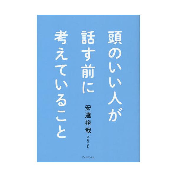 ※商品画像はイメージや仮デザインが含まれている場合があります。帯の有無など実際と異なる場合があります。著:安達裕哉出版社:ダイヤモンド社発売日:2023年04月キーワード:頭のいい人が話す前に考えていること安達裕哉 ビジネス書 あたまのいい...