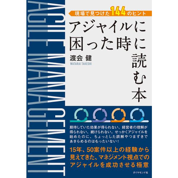 ※商品画像はイメージや仮デザインが含まれている場合があります。帯の有無など実際と異なる場合があります。著:渡会健出版社:ダイヤモンド社発売日:2023年08月キーワード:アジャイルに困った時に読む本現場で見つけた１４４のヒント渡会健 あじや...