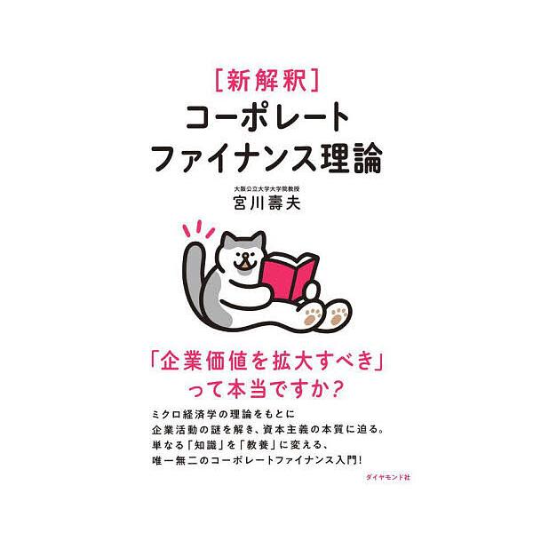 ※商品画像はイメージや仮デザインが含まれている場合があります。帯の有無など実際と異なる場合があります。著:宮川壽夫出版社:ダイヤモンド社発売日:2022年10月キーワード:〈新解釈〉コーポレートファイナンス理論「企業価値を拡大すべき」って本...