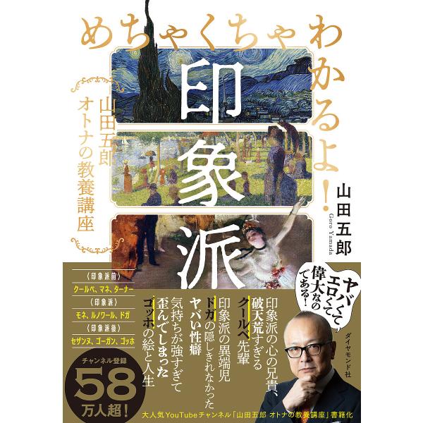 ※商品画像はイメージや仮デザインが含まれている場合があります。帯の有無など実際と異なる場合があります。著:山田五郎出版社:ダイヤモンド社発売日:2024年06月シリーズ名等:山田五郎オトナの教養講座キーワード:めちゃくちゃわかるよ！印象派山...