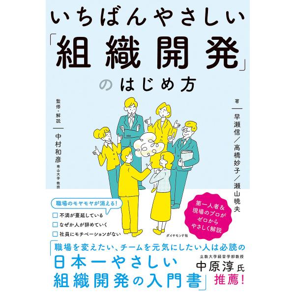 ※商品画像はイメージや仮デザインが含まれている場合があります。帯の有無など実際と異なる場合があります。著:早瀬信　著:高橋妙子　著:瀬山暁夫出版社:ダイヤモンド社発売日:2023年09月キーワード:いちばんやさしい「組織開発」のはじめ方早瀬...