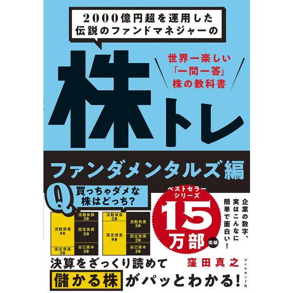 ※商品画像はイメージや仮デザインが含まれている場合があります。帯の有無など実際と異なる場合があります。著:窪田真之出版社:ダイヤモンド社発売日:2024年07月キーワード:２０００億円超を運用した伝説のファンドマネジャーの株トレ世界一楽しい...