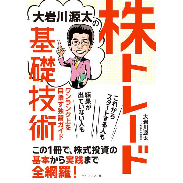※商品画像はイメージや仮デザインが含まれている場合があります。帯の有無など実際と異なる場合があります。著:大岩川源太　イラスト:平戸三平出版社:ダイヤモンド社発売日:2024年07月キーワード:大岩川源太の株トレード基礎技術ワンランク上を目...