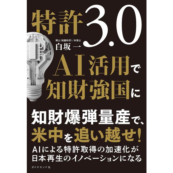 著:白坂一出版社:ダイヤモンド社発売日:2023年12月キーワード:特許３．０AI活用で知財強国に白坂一 とつきよさんてんぜろえーあいかつようでちざいきよう トツキヨサンテンゼロエーアイカツヨウデチザイキヨウ しらさか はじめ シラサカ ハジメ