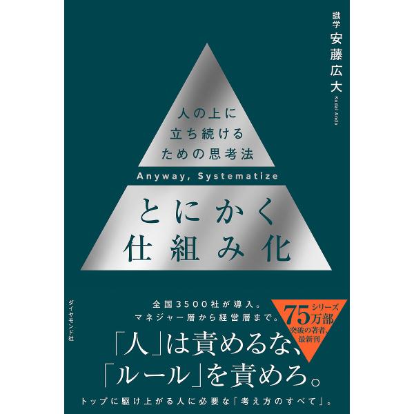※商品画像はイメージや仮デザインが含まれている場合があります。帯の有無など実際と異なる場合があります。著:安藤広大出版社:ダイヤモンド社発売日:2023年05月キーワード:とにかく仕組み化人の上に立ち続けるための思考法安藤広大 ビジネス書 ...