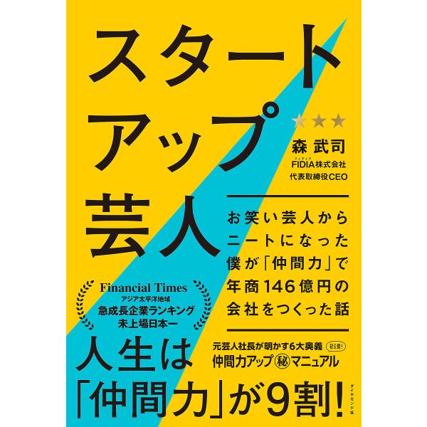 ※商品画像はイメージや仮デザインが含まれている場合があります。帯の有無など実際と異なる場合があります。著:森武司出版社:ダイヤモンド社発売日:2023年12月キーワード:スタートアップ芸人お笑い芸人からニートになった僕が「仲間力」で年商１４...