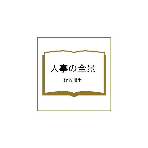 【発売日：2026年11月26日】※商品画像はイメージや仮デザインが含まれている場合があります。帯の有無など実際と異なる場合があります。坪谷邦生出版社:ダイヤモンド社発売日:2026年11月26日キーワード:人事の全景坪谷邦生 ビジネス書 ...