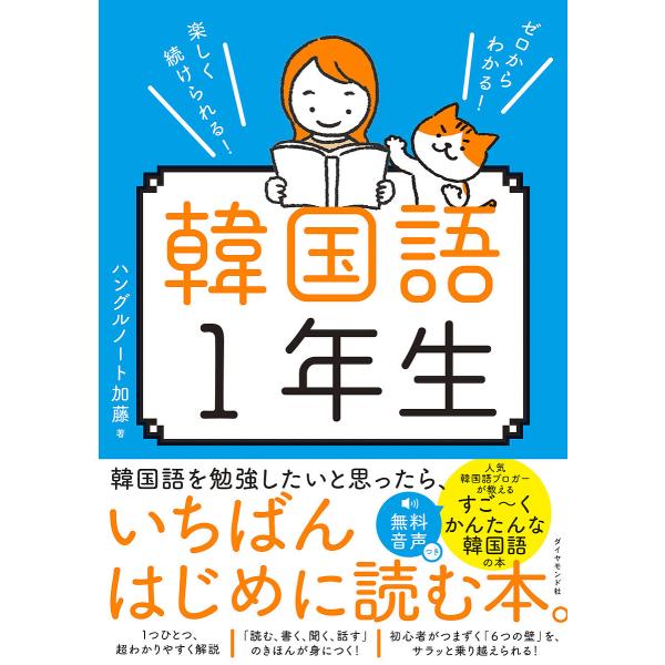 ※商品画像はイメージや仮デザインが含まれている場合があります。帯の有無など実際と異なる場合があります。著:ハングルノート加藤出版社:ダイヤモンド社発売日:2024年03月キーワード:韓国語１年生ゼロからわかる！楽しく続けられる！ハングルノー...