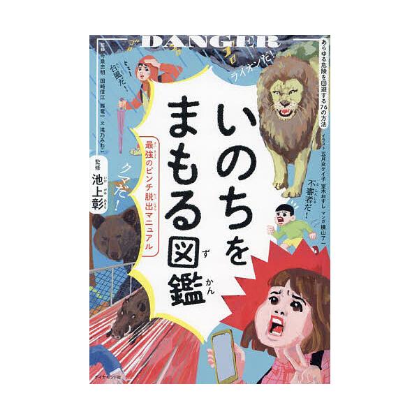 ほか監修:池上彰　文:滝乃みわこ　イラスト:五月女ケイ子出版社:ダイヤモンド社発売日:2024年07月キーワード:いのちをまもる図鑑最強のピンチ脱出マニュアル池上彰滝乃みわこ五月女ケイ子 いのちおまもるずかんさいきようのぴんち イノチオマモ...