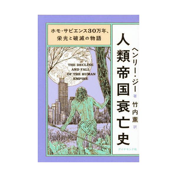 ※商品画像はイメージや仮デザインが含まれている場合があります。帯の有無など実際と異なる場合があります。著:ヘンリー・ジー　訳:竹内薫出版社:ダイヤモンド社発売日:2025年09月キーワード:人類帝国衰亡史ホモ・サピエンス３０万年、栄光と破滅...