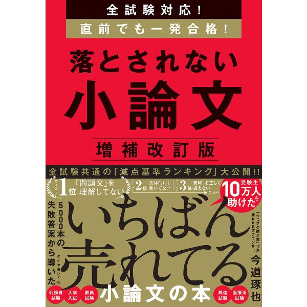 ※商品画像はイメージや仮デザインが含まれている場合があります。帯の有無など実際と異なる場合があります。著:今道琢也出版社:ダイヤモンド社発売日:2024年09月キーワード:全試験対応！直前でも一発合格！落とされない小論文今道琢也 ぜんしけん...