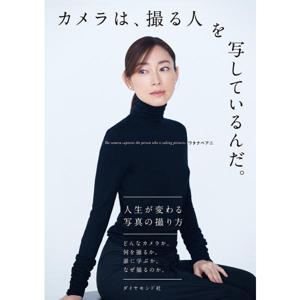 ※商品画像はイメージや仮デザインが含まれている場合があります。帯の有無など実際と異なる場合があります。著:ワタナベアニ出版社:ダイヤモンド社発売日:2024年01月キーワード:カメラは、撮る人を写しているんだ。ワタナベアニ かめらわとるひと...