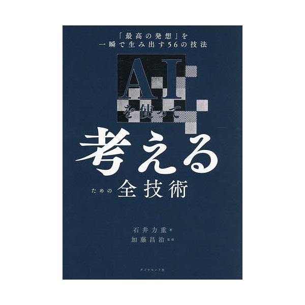 ※商品画像はイメージや仮デザインが含まれている場合があります。帯の有無など実際と異なる場合があります。著:石井力重　監修:加藤昌治出版社:ダイヤモンド社発売日:2025年06月キーワード:AIを使って考えるための全技術「最高の発想」を一瞬で...