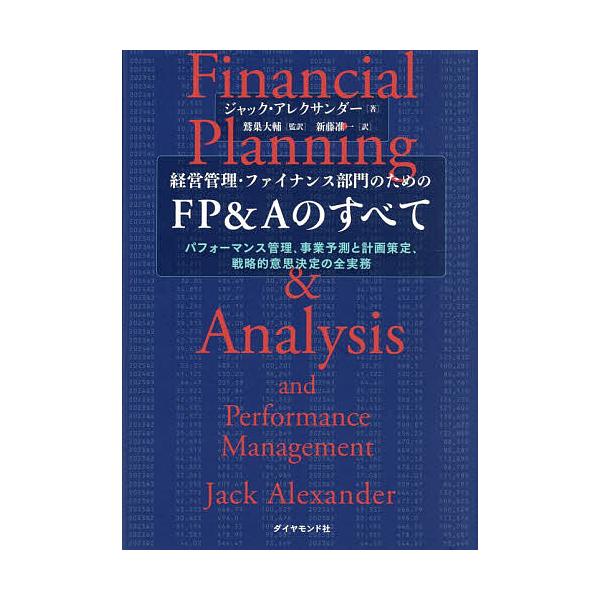 ※商品画像はイメージや仮デザインが含まれている場合があります。帯の有無など実際と異なる場合があります。著:ジャック・アレクサンダー　監訳:鷲巣大輔　訳:新藤准一出版社:ダイヤモンド社発売日:2025年11月キーワード:経営管理・ファイナンス...