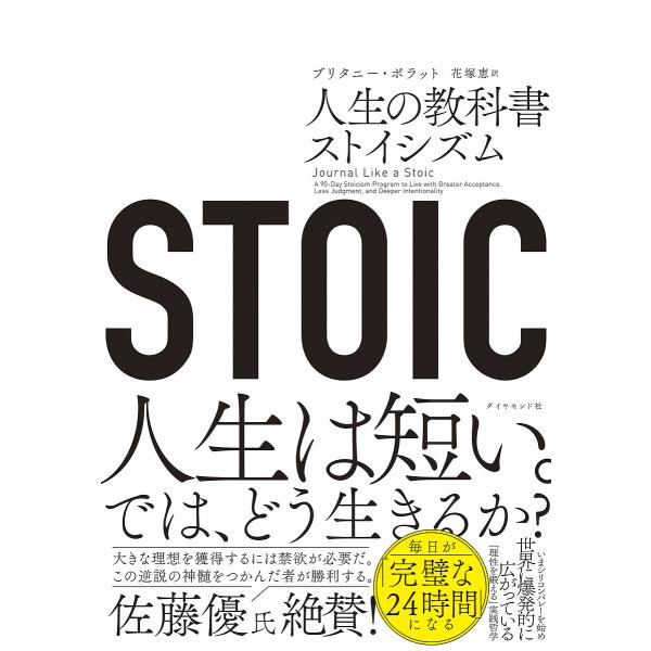 ※商品画像はイメージや仮デザインが含まれている場合があります。帯の有無など実際と異なる場合があります。著:ブリタニー・ポラット　訳:花塚恵出版社:ダイヤモンド社発売日:2024年11月キーワード:STOIC人生の教科書ストイシズムブリタニー...